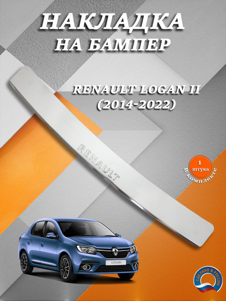Накладка на бампер Рено Логан 2 / Renault Logan II (2014-2022) надпись ...