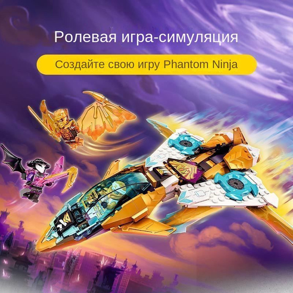 legogo Фантомные Ниндзя / Восхитительный Золотой Дракон Jet / Сборка ...