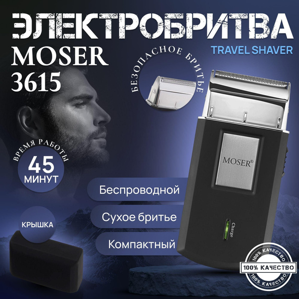 Электробритва Moser 3615-0051 Mobile travel Shaver - купить по выгодным ...