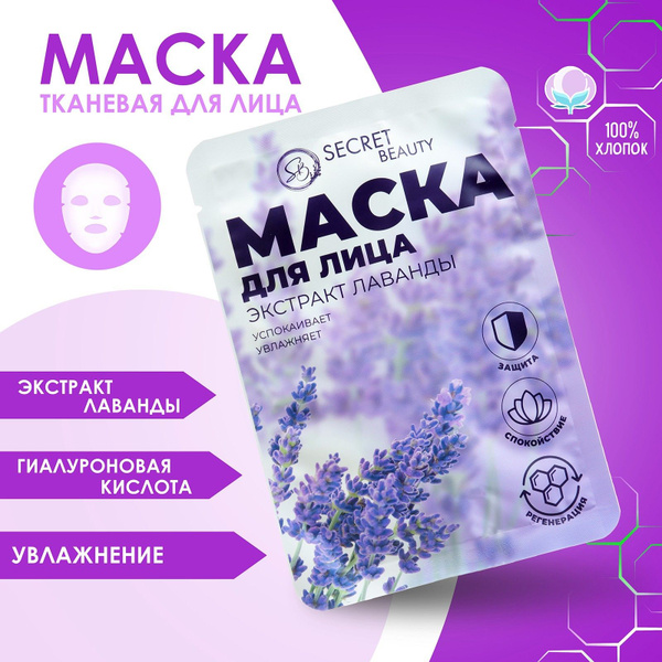 Secret Beauty Маска косметическая Восстановление Для всех типов кожи ...