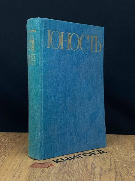 Юность. Избранное. 1955-1985. В 2 томах. Том 1 - купить с доставкой по выгодным ценам в интернет ...