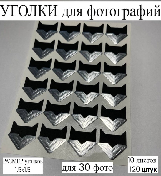 Уголки серебряные для фотографий в альбом самоклеящиеся, 5 упаковок, 30 ...