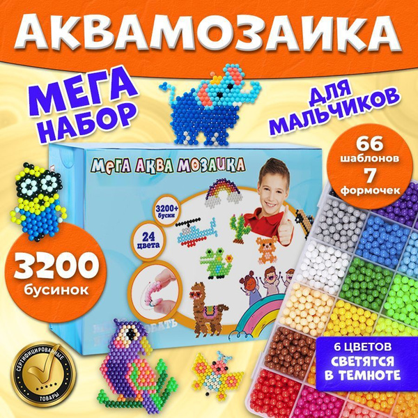 Аквамозаика для мальчиков 3200 бусин для рукоделия 24 цвета - купить с ...