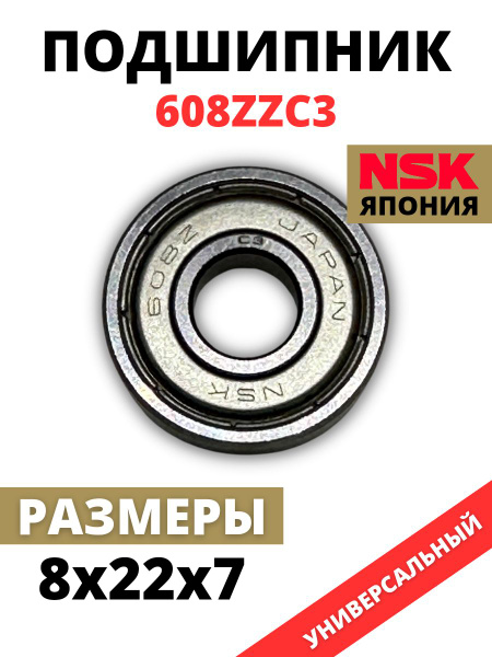 Подшипник универсальный NSK 608 ZZ C3 - купить по выгодной цене в ...