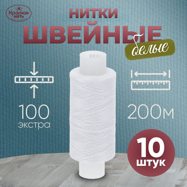 Нитки швейные ПНК Красная Нить, белые, 200м, 100 экстра, полиэфир, 10шт ...