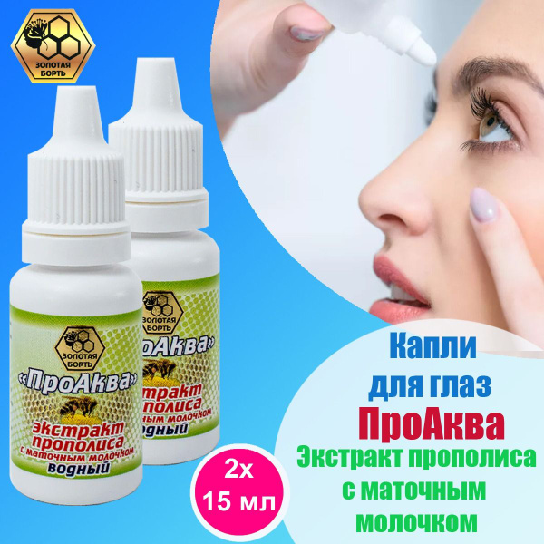 Золотая борть, капли для глаз/ Экстракт прополиса с маточным молочком ...