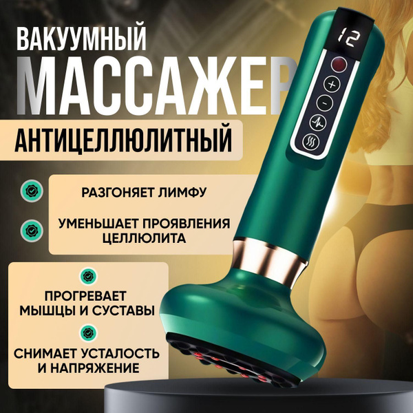 Вакуумный массажер антицеллюлитный для тела/лимфодренажный аппарат с ИК ...