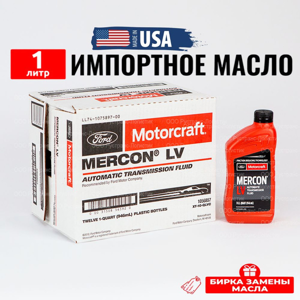 Масло трансмиссионное Ford MERCON LV (США) Motorcraft ATF, 1л + бирка ...