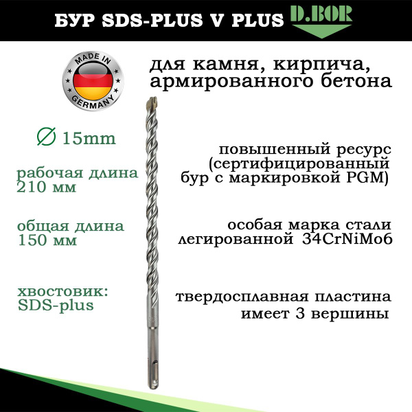 Бур по бетону 15*150/210мм, Германия, для перфоратора sds plus, D.BOR ...