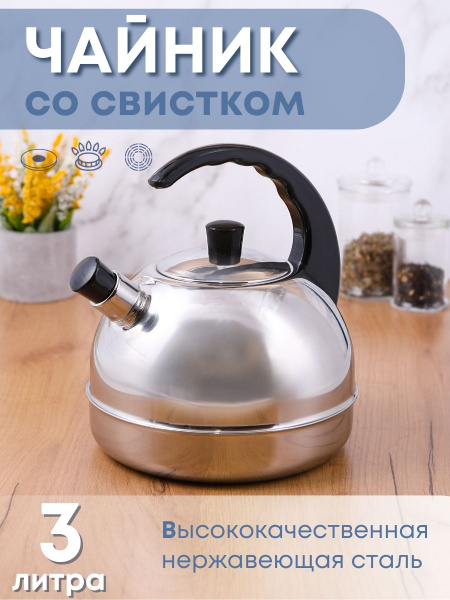 Чайник АМЕТ Классика 3,0 л со свистком 1С44 - купить с доставкой по ...