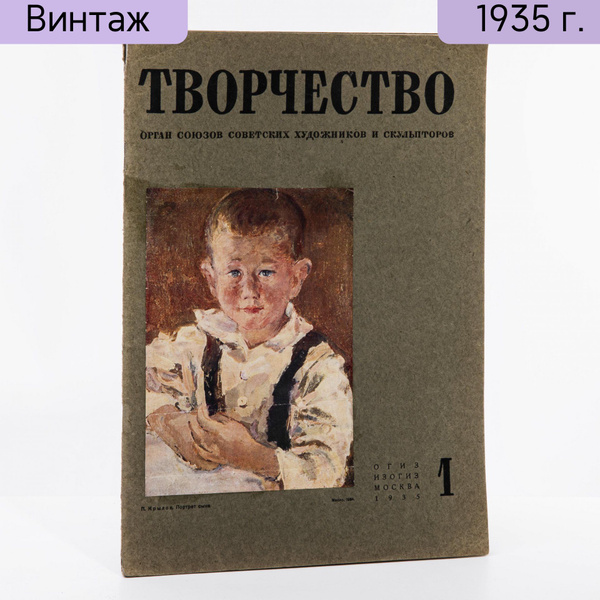 Творчество. Журнал винтажный советских художников и скульпторов. № 1. 1935, ОГИЗ ИЗОГИЗ, Москва ...