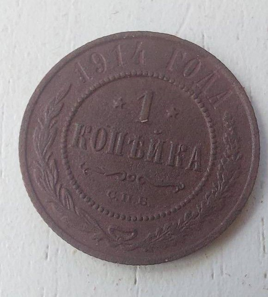 1 копейка 1914 года - монета Российской империи Николая II - купить в интернет-магазине OZON с ...