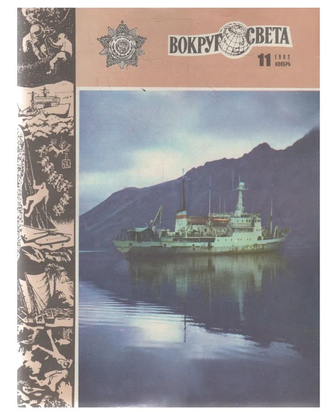Журнал Вокруг света №11 1982 купить на OZON по низкой цене (1759200007)