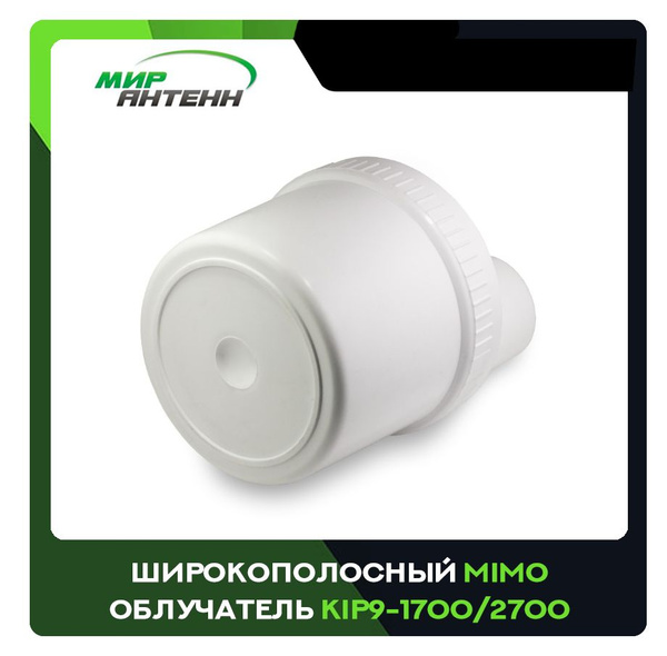 Широкополосный MIMO облучатель KIP9-1700/2700 DP для спутниковой ...