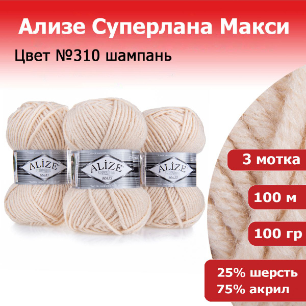 Пряжа для вязания Ализе Суперлана Макси (Alize Superlana Maxi) цвет ...