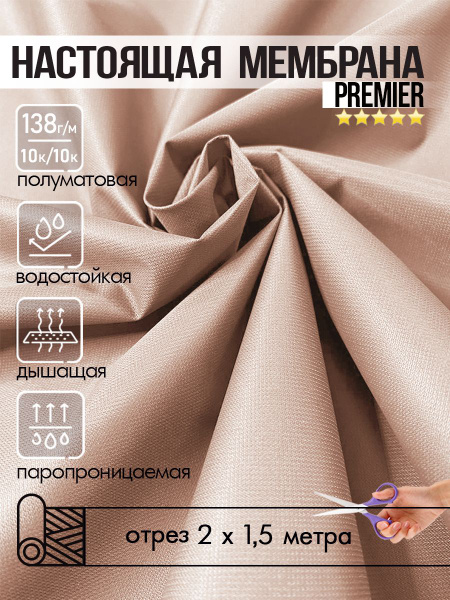 Ткань Мембранная водоотталкивающая с пропиткой, дышащая, PREMIER ...