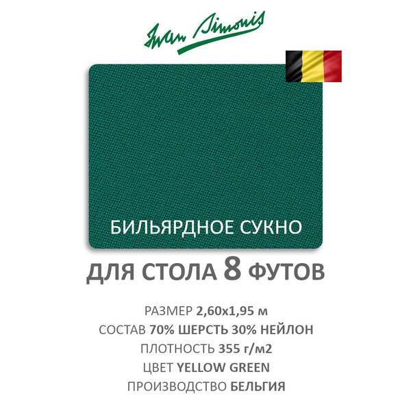 Сукно для бильярдного стола 9 футов Iwan Simonis 760 Yellow Green 3,3 х ...