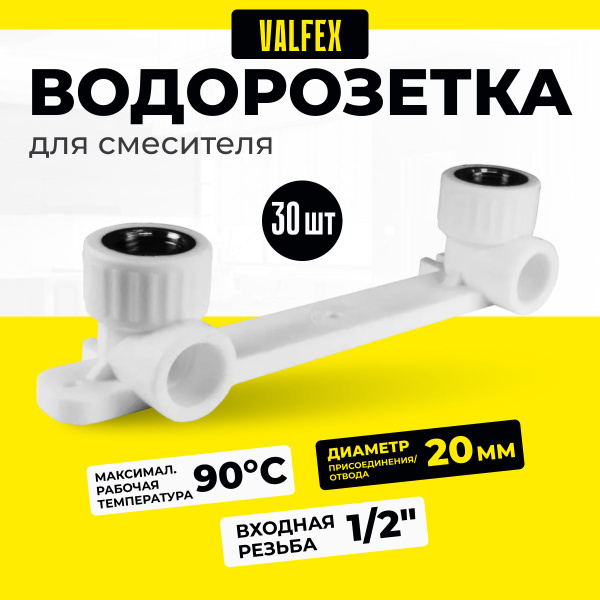 Водорозетка для смесителя 30 шт фитинг сантехнический в ванну 20 мм х 1/2" ВР PPR белый Valfex ...