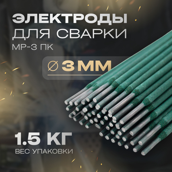 Электроды для сварки 3 мм, МР-3 ПК СЕТ в тубусе, 74 шт, вес 1.5 кг ...