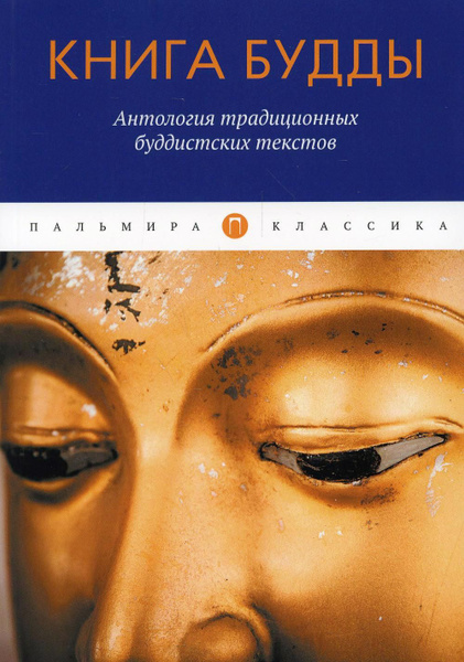 Книга Будды: Антология традиционных буддистских текстов: сборник ...