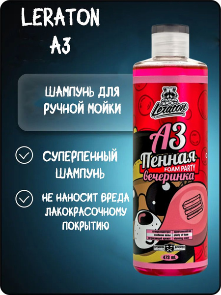 Автошампунь Leraton A3 Пенная вечеринка купить по выгодной цене в интернет-магазине OZON (382833033)