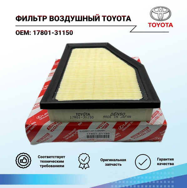 Toyota Фильтр воздушный Пылевой арт. 17801-31150, 1 шт. купить на OZON ...