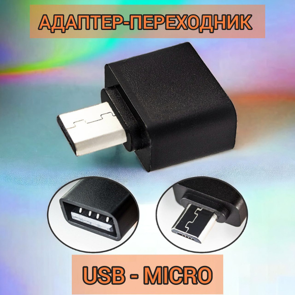Адаптер OTG переходник USB - Micro USB для телефонов с юсб на микро юсб ...