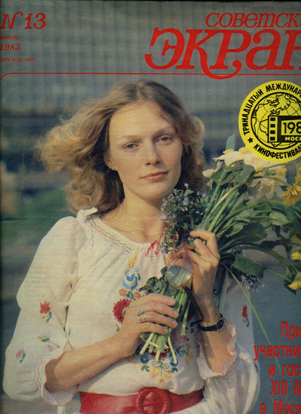 Журнал Советский экран 1983 №13 - купить с доставкой по выгодным ценам в интернет-магазине OZON ...