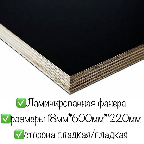 Фанера Ламинированная. Размеры 1220мм. * 600 мм.* 18 мм. - купить с ...
