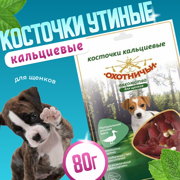 Лакомства для собак "Охотничьи Лакомства" Косточка кальциевая утиная ...