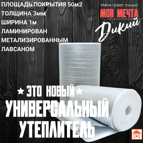 Отражающая влагостойкая теплоизоляция толщина 3мм, ширина1м, длина 50м2 ...