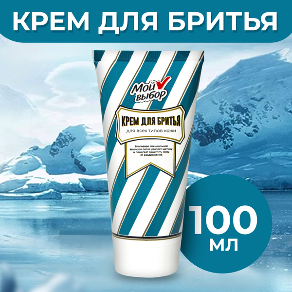 Крем для бритья Мой выбор 100 мл - купить с доставкой по выгодным ценам ...