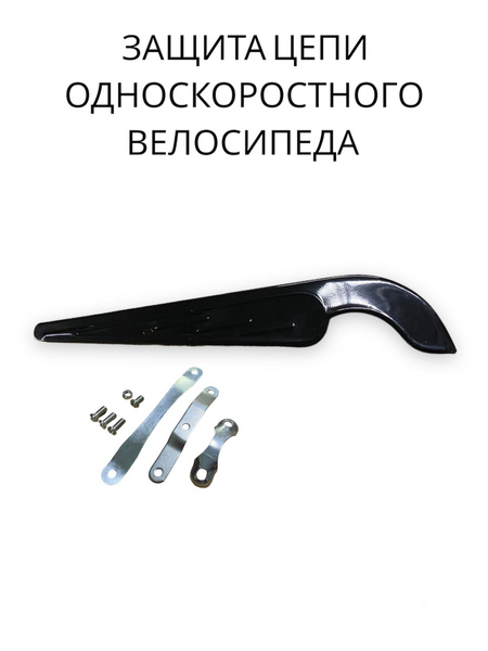Защитный щиток для цепи односкоростного велосипеда 28 С КРЕПЛЕНИЯМИ ...