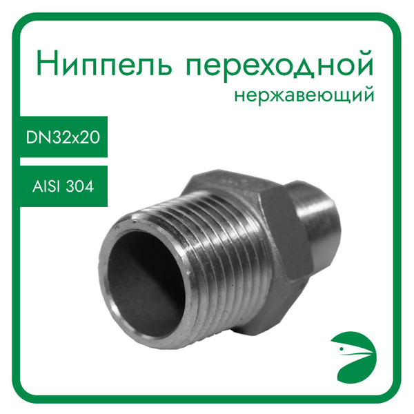 Ниппель резьбовой переходной нержавеющий, AISI304 DN32 х DN20 ( 1_1/4 ...