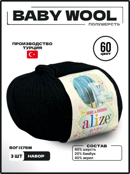 Пряжа BABY WOOL 3 шт 60 черный - купить с доставкой по выгодным ценам в ...