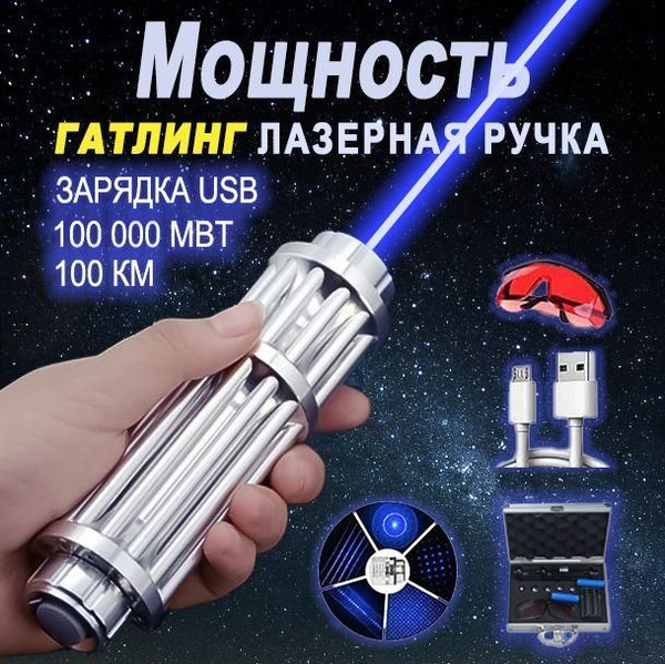 Лазерная указка мощная Меч джедая с насадками и синим лучом до 100 000 МВт 100 км Длина 210