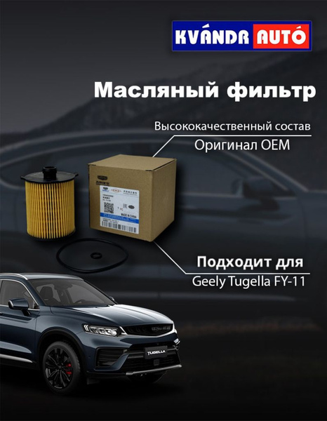 Фильтр масляный Geely Фильтр Tugella - купить по выгодным ценам в ...