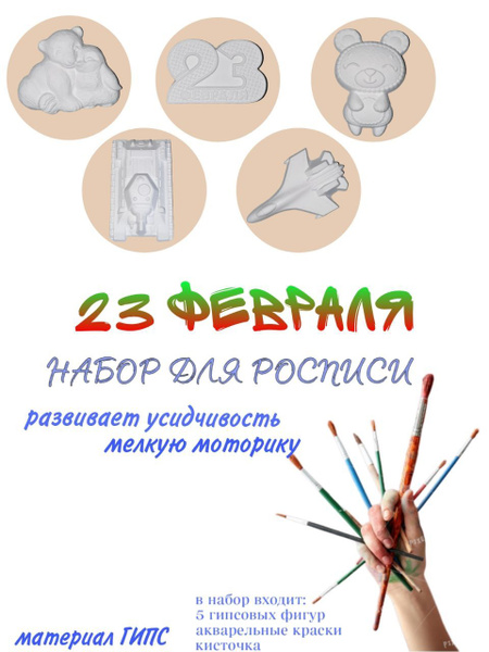 Набор для росписи, 23 февраля, гипсовые фигуры - купить с доставкой по ...
