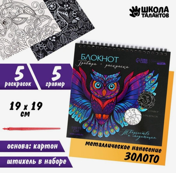 Блокнот антистресс "Животные", Гравюра 5 шт, Раскраска 5 шт, золотое ...
