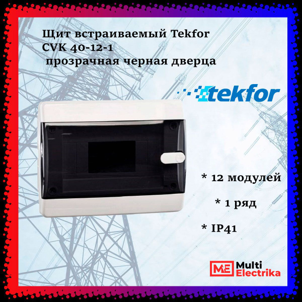 Бокс встраиваемый Tekfor (Текфор) 12 мод. CVK 40-12-1 прозрачная черная дверца - купить с ...
