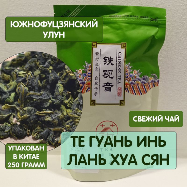 Чай Те Гуань Инь Лань Хуа Сян - Железная Богиня Милосердия с Ароматом ...