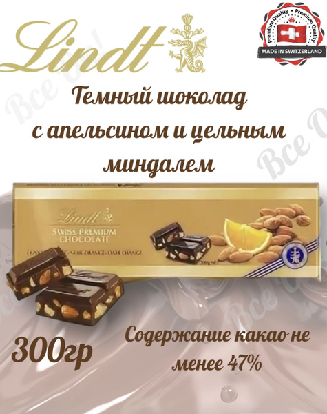 Шоколад Lindt Gold темный с апельсином и цельным миндалем, 300 гр ...