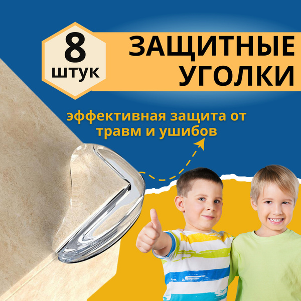 Уголки защитные на мебель для безопасности детей, от ушибов и садин ...