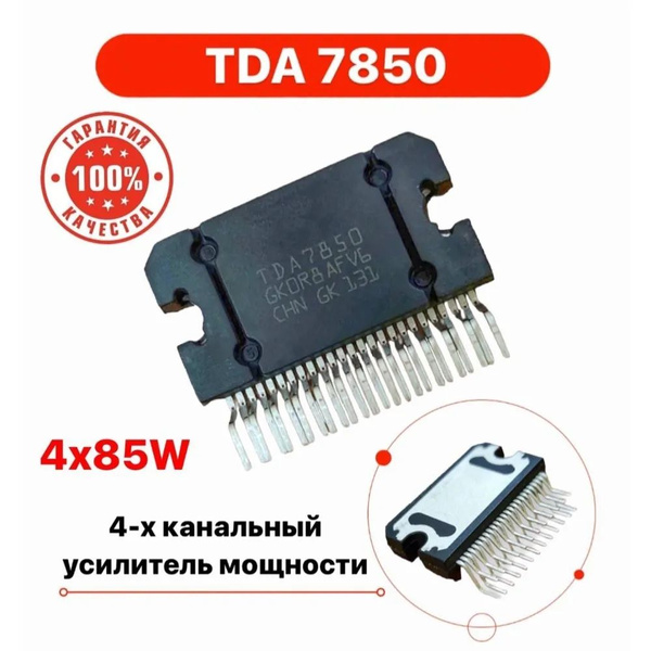 Микросхема TDA7850 -4-канальный усилитель мощности - купить с доставкой ...