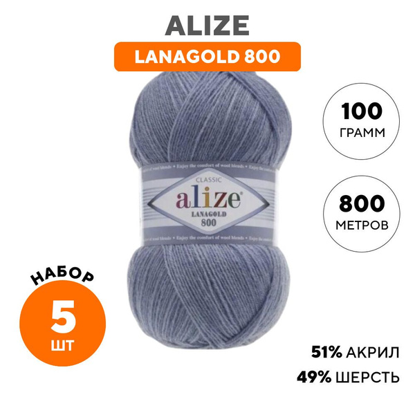 Пряжа для вязания Alize Ализе (LanaGold 800) Лана Голд, серая 5 шт ...