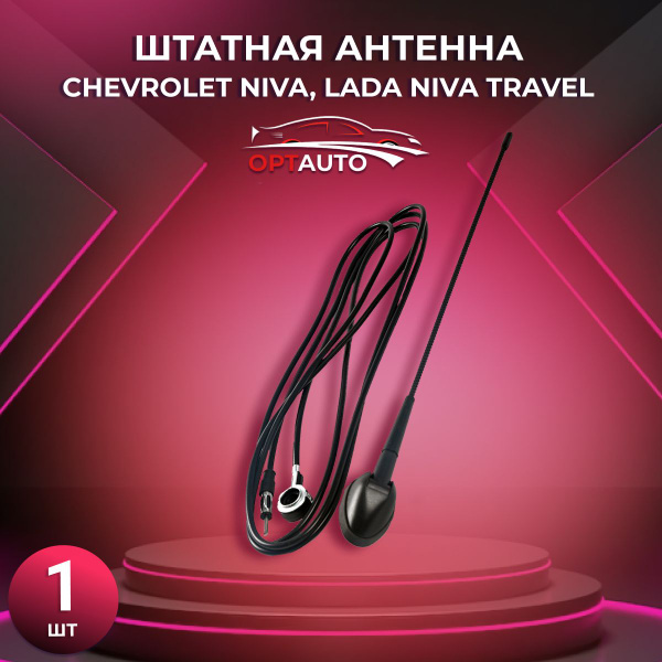 Антенна автомобильная Антенна Chevrolet Niva, Lada Niva Travel, 2123 ...