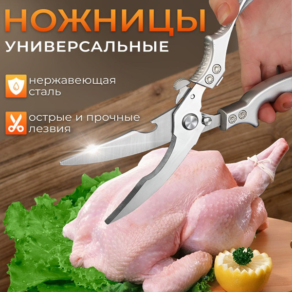 Ножницы кухонные универсальные. Для птицы и рыбы, для нарезки зелени ...