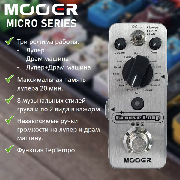 Мини-педаль Mooer Groove Loop, лупер (looper) с встроенной драм-машиной ...