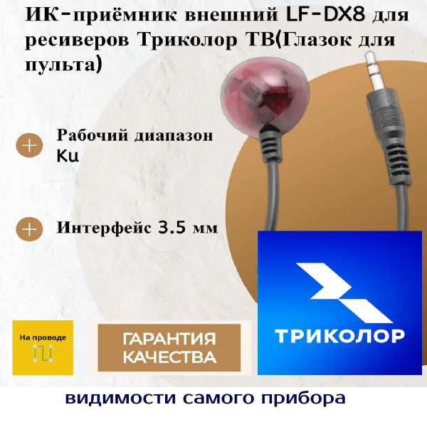 ИК-приемник Триколор ИК-приёмник LF-DX8 - купить по выгодной цене в ...