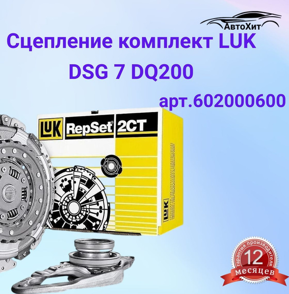 Сцепление комплект DSG 7 LUK 602000600 Audi A3, Skoda Octavia ...